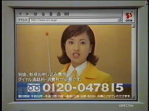 【CM 1999年】NTT OCN インターネット接続サービス - YouTube