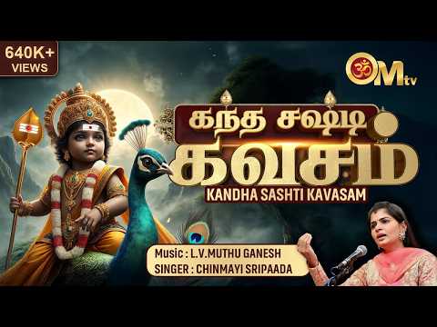 Kandha Sasti Kavasam | கந்த சஷ்டி கவசம் | Murugan song | Singer: chinmayi | OM TV