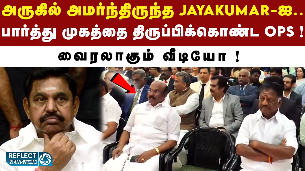 அருகருகில் அமர்ந்திருந்தும் பேசிக்கொள்ளாத OPS - Jayakumar ! | ADMK - YouTube