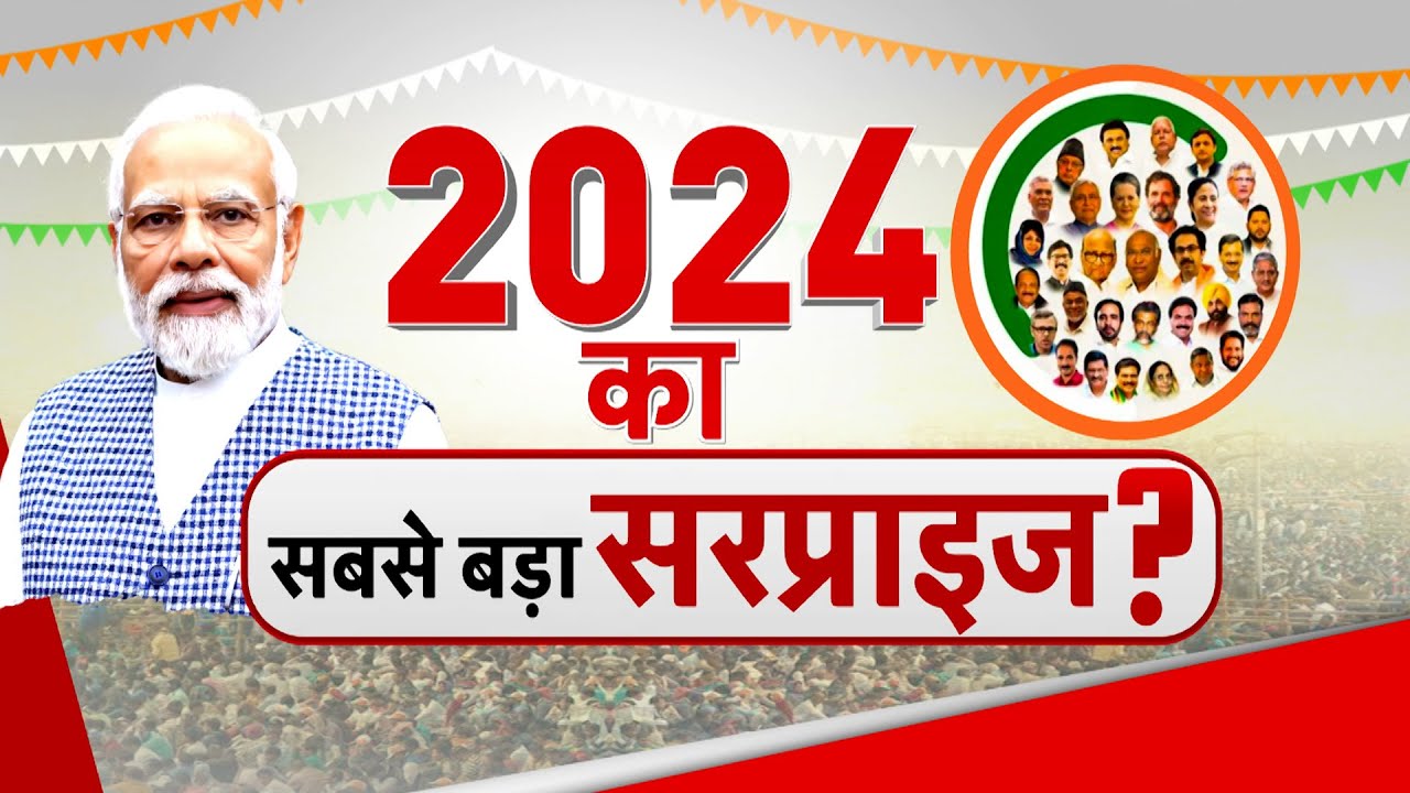 PM Modi 2024 का सबसे बड़ा सरप्राइज देने वाले हैं? | BJP | Parliament ...