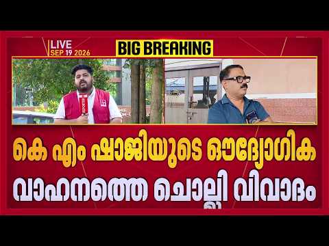 KM Shaji റേഞ്ച് റോവര്‍ വിവാദം; ദുരൂഹമെന്ന് DYFI ആരോപണം| REPORTER LIVE