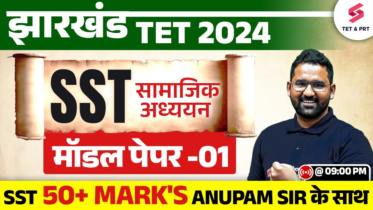 Jharkhand TET 2024 SST Model Paper Class | SST Class For Jharkhand TET ...