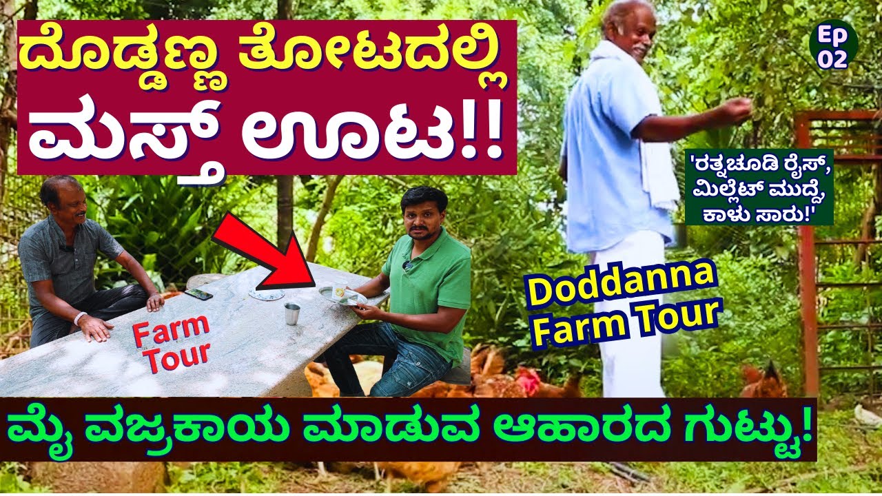 FARM TOUR-ರತ್ನಚೂಡಿ ರೈಸ್, ಮಿಲ್ಲೆಟ್ ಮುದ್ದೆ, ಕಾಳು ಸಾರು! ರೈತನ ಮನೆ ಮಸ್ತ್ ಊಟ ...