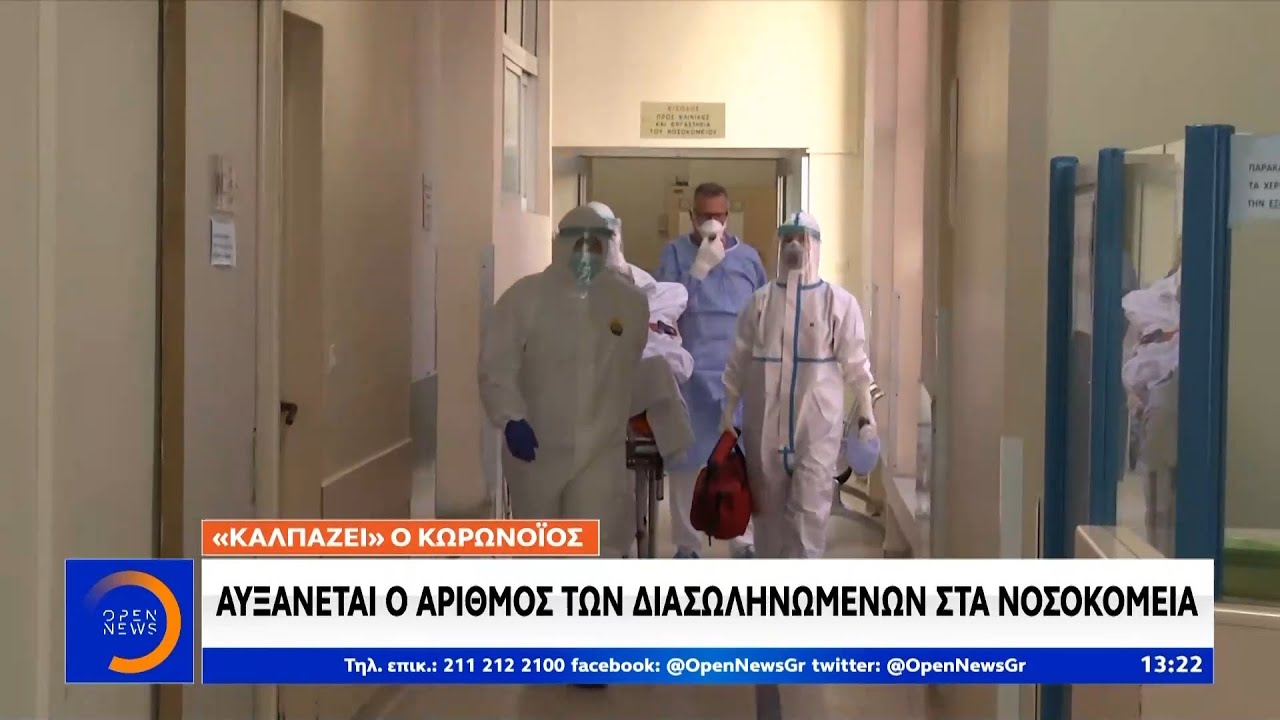 «Καλπάζει» ο κορωνοϊός – Αύξηση των διασωληνωμένων | Μεσημεριανό δελτίο ...