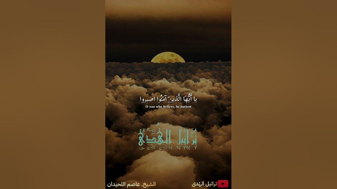 يا أَيُّهَا الَّذينَ آمَنُوا اصبِروا تلاوة خاشعة💔💔😔 الشيخ عاصم