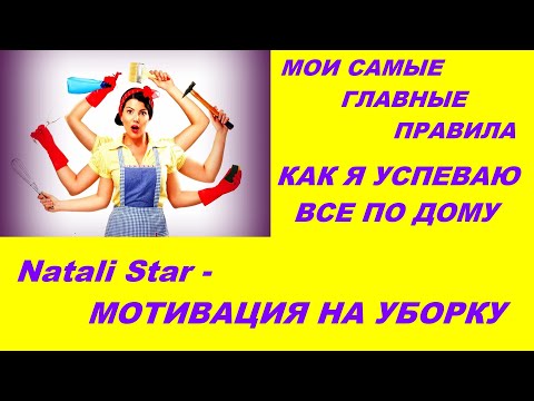 КОНКУРС / МОИ ПРАВИЛА КАК ВСЁ УСПЕТЬ ХОЗЯЮШКЕ /  #Natali Star - МОТИВАЦИЯ НА УБОРКУ