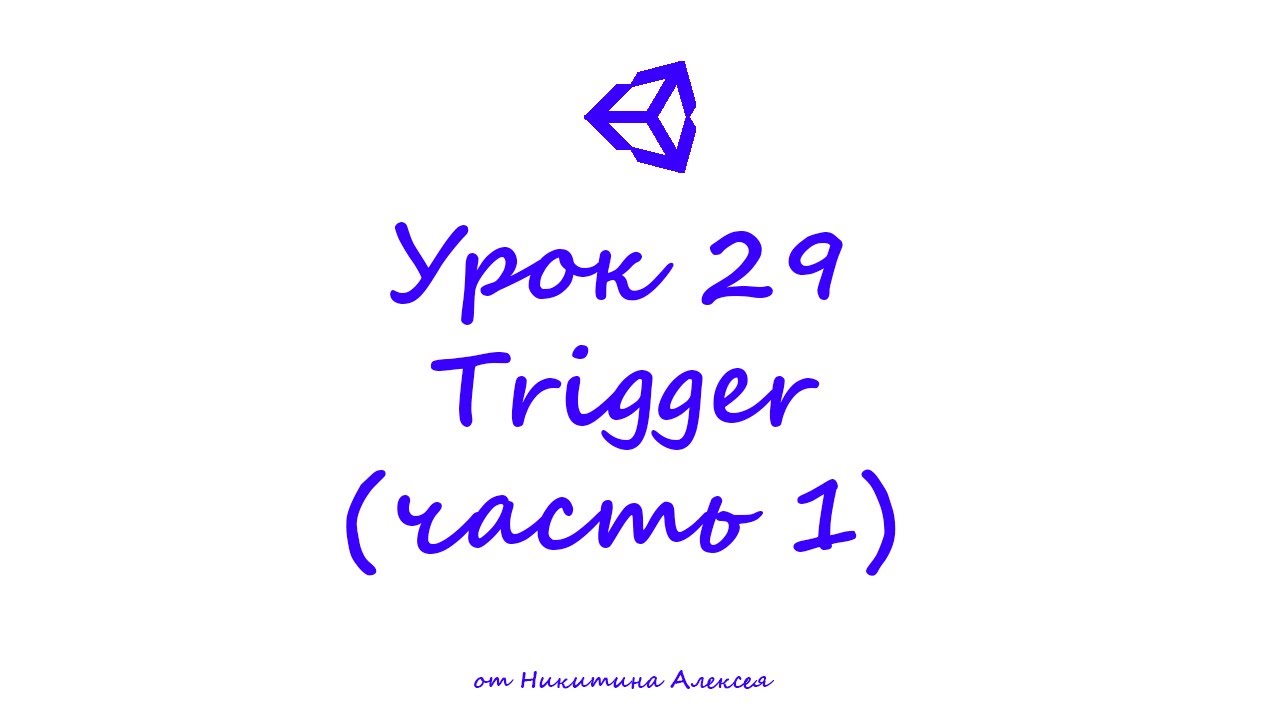 Unity Урок 29-1 Что такое Trigger, OnTriggerEnter, OnTriggerStay ...