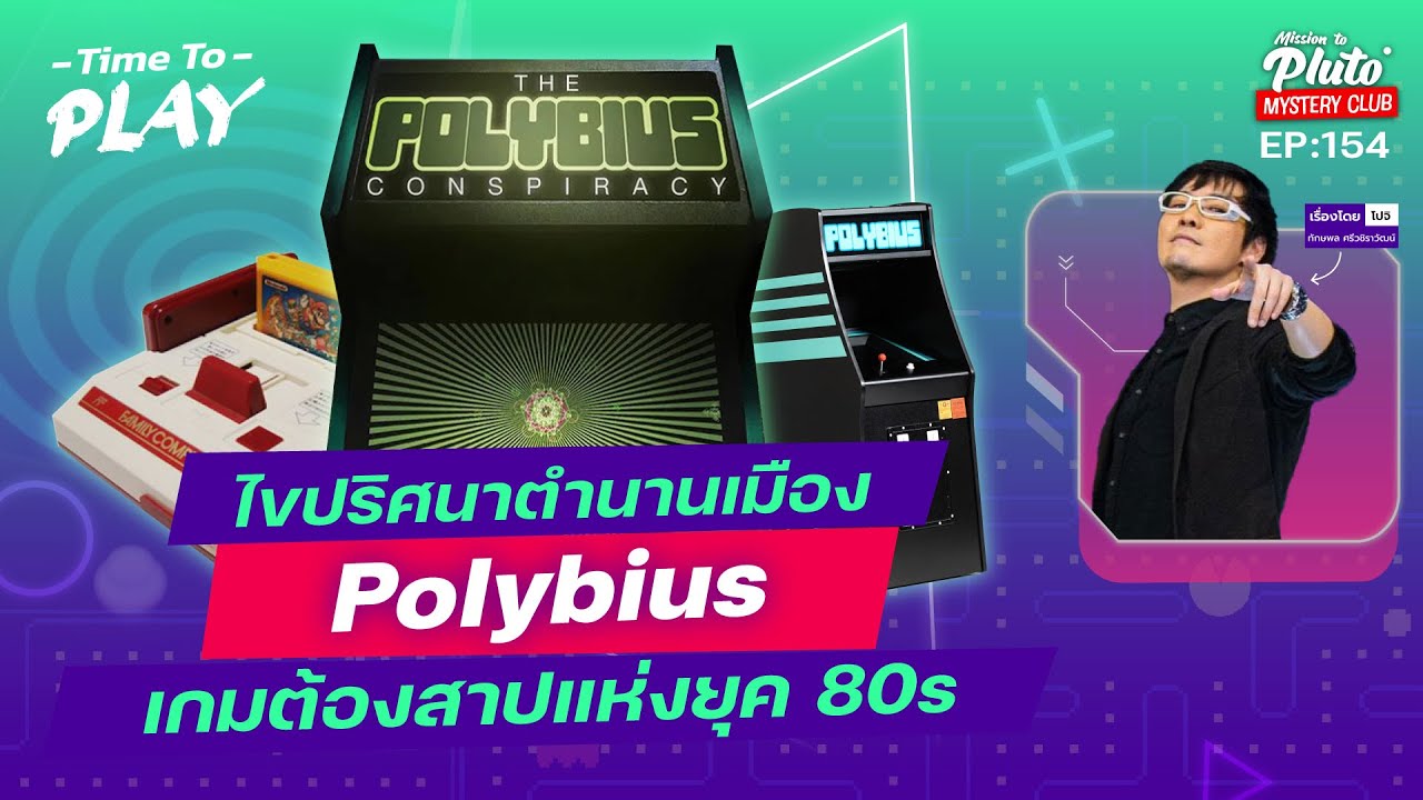 ไขปริศนาตำนานเมือง POLYBIUS เกมต้องสาปแห่งยุค 80s | Time To Play EP.154 - YouTube