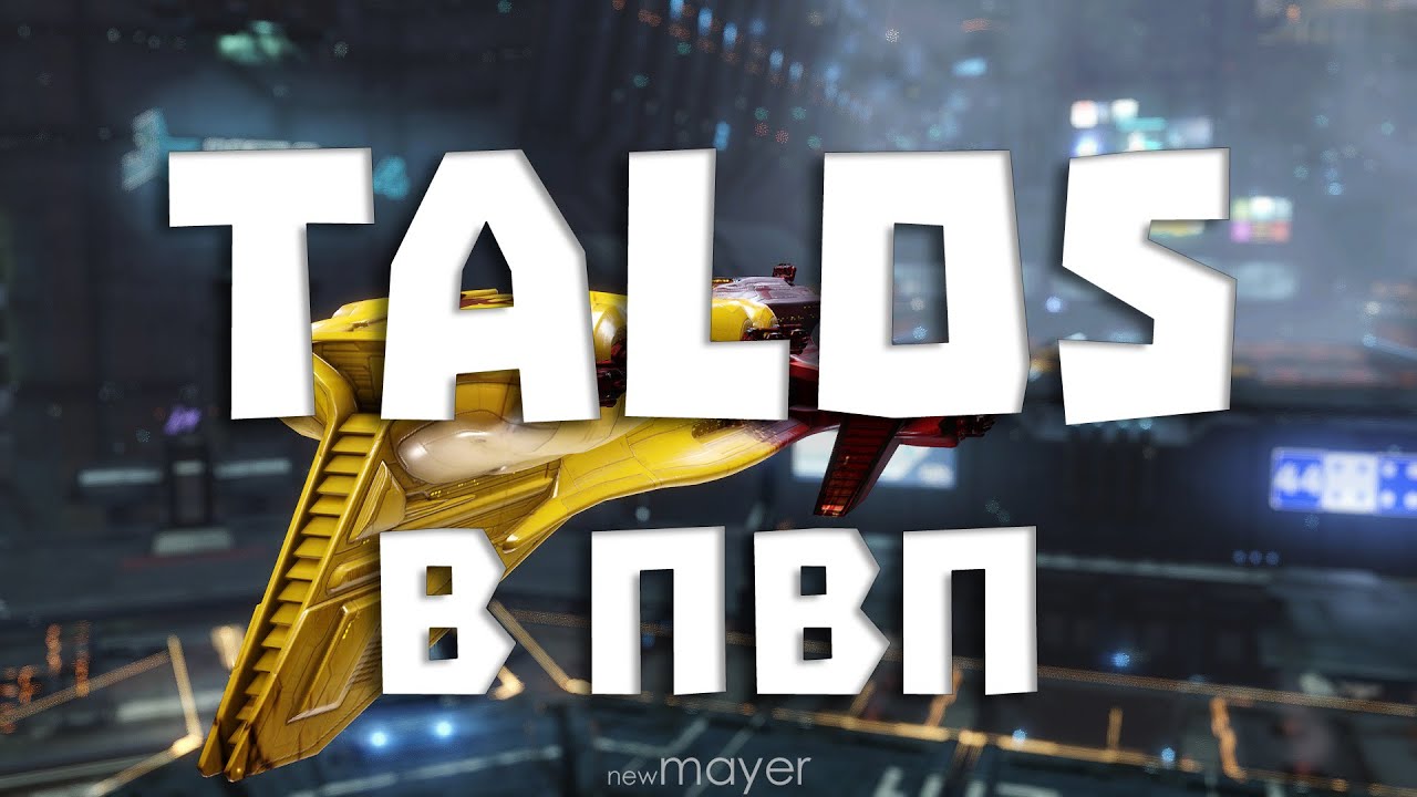 EVE online — Talos в неумелом PVP. Последний стрим перед мини-выходными ...