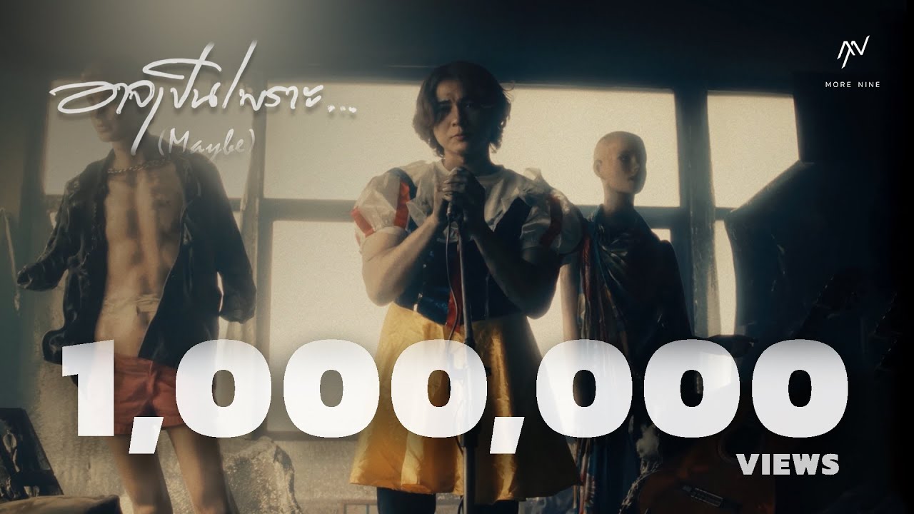 อาจเป็นเพราะ... (Maybe) - More Nine Feat.แน็ก ชาลี [Official MV] Realtime YouTube Live View ...