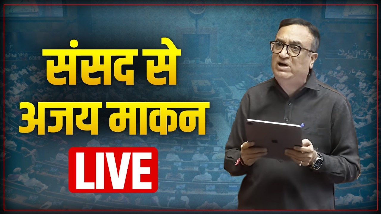 LIVE: Shri Ajay Maken in Parliament | Discussion on Electoral Reforms ...