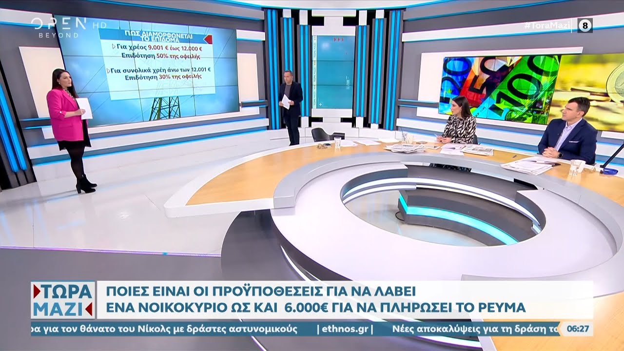 «Επίδομα επανασύνδεσης» ως και 6.000 ευρώ σε όσα νοικοκυριά έχουν κόψει ...