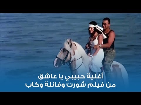 أغنية حبيبي يا عاشق من فيلم شورت وفانلة وكاب