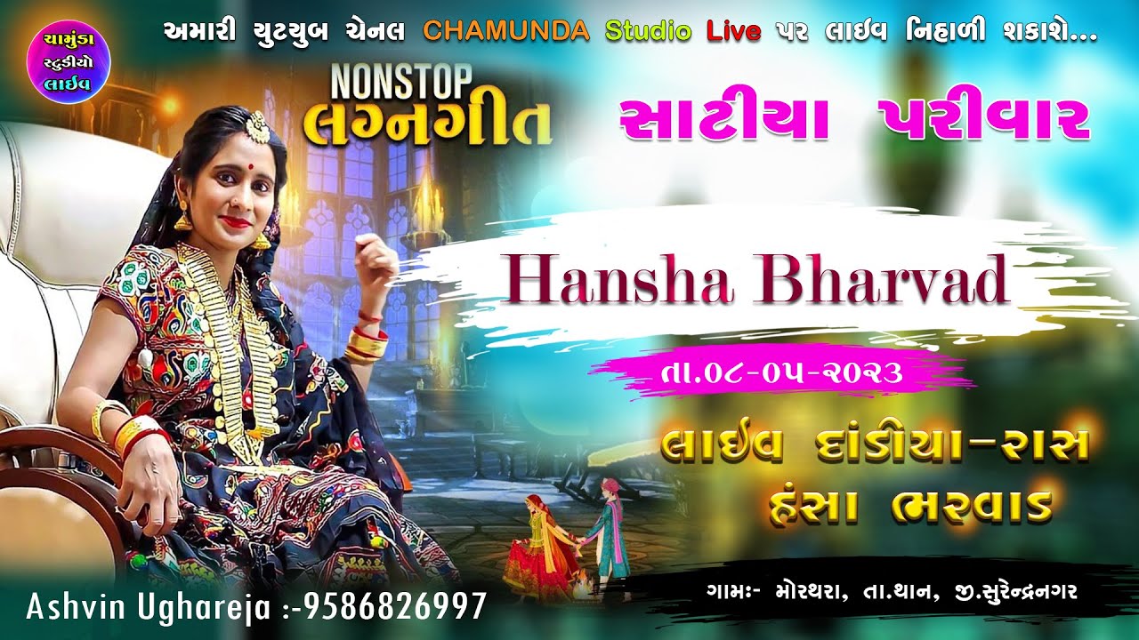 🔴 Hansa Bharvad I સાટીયા પરીવાર I હંસા ભરવાડ I મોરથરા I LIVE I SATIYA ...