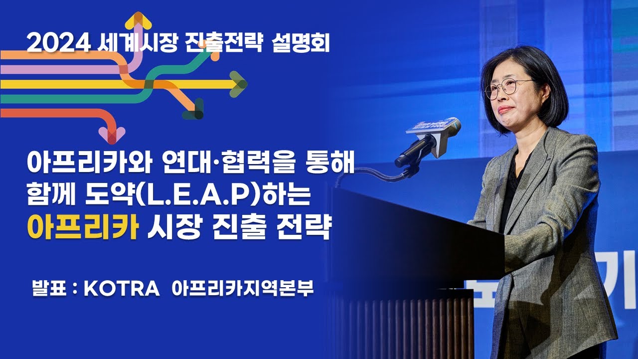 KOTRA 해외본부장이 🏃‍♀️직접🏃‍♀️ 전달하는 2024 아프리카 세계시장 진출전략🌎 - YouTube