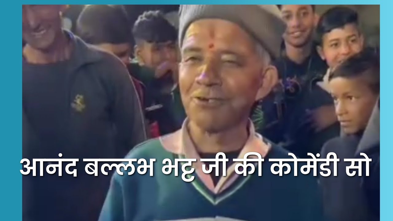 🤗आनंद बल्लभ भट्ट जी की कुमाऊनी कविता komedi video 📸🤗🤗🤗!! - YouTube