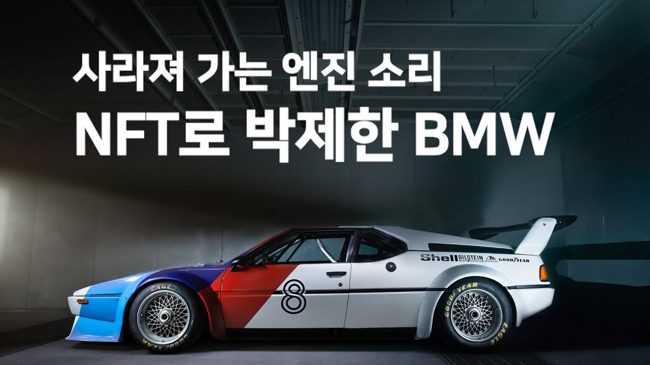 디자인소리 - 사라져 가는 엔진 소리 NFT로 박제한 BMW