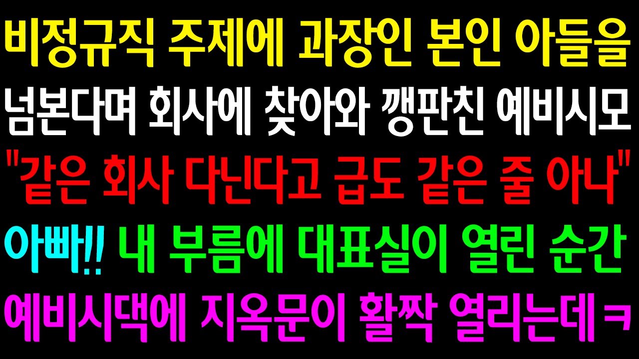 실화사연 비정규직 주제에 과장 아들 넘본다며 회사에 찾아와 깽판친 예비시모 같은 회사 다닌다고 급도 같은 줄 아니 아빠