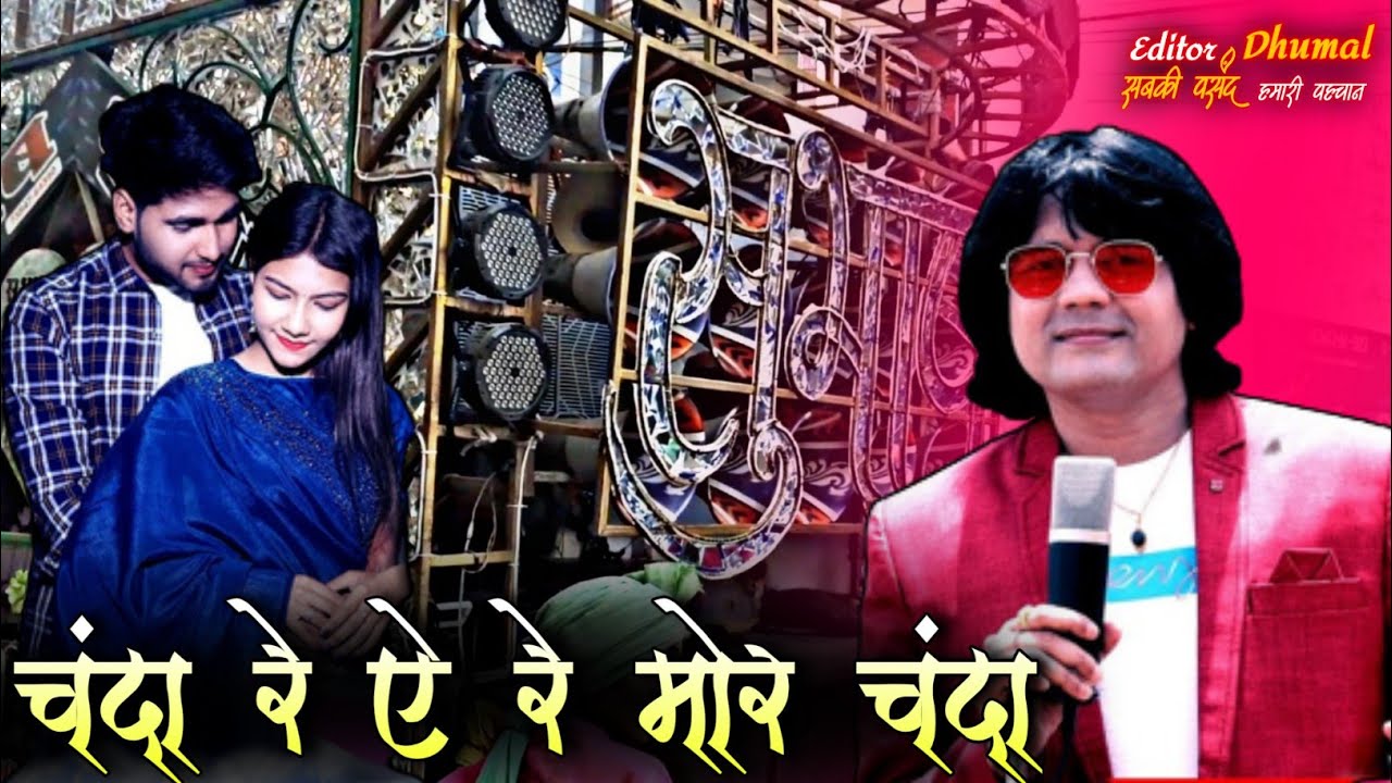 Chanda Re Cg Song | Chanda Re Ye Mor Chanda Cg Song | Dj Dhumal ...