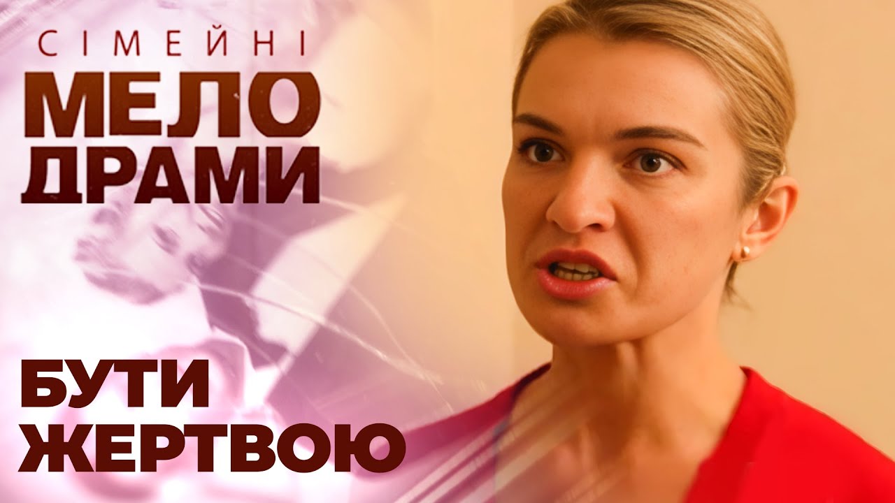 Терпить зради чоловіка заради дитини Сімейні мелодрами Жіночий