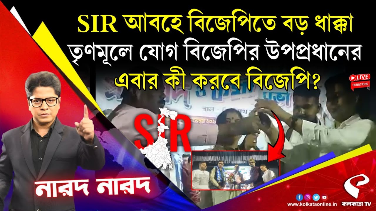Narod Narod (নারদ নারদ) | SIR আবহে বিজেপিতে বড় ধাক্কা, তৃণমূলে যোগ ...