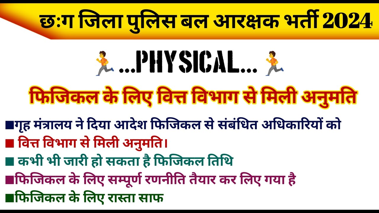 CG POLICE PHYSICAL Updated-छःग पुलिस वित्त विभाग से मिली अनुमति मिली|cg ...
