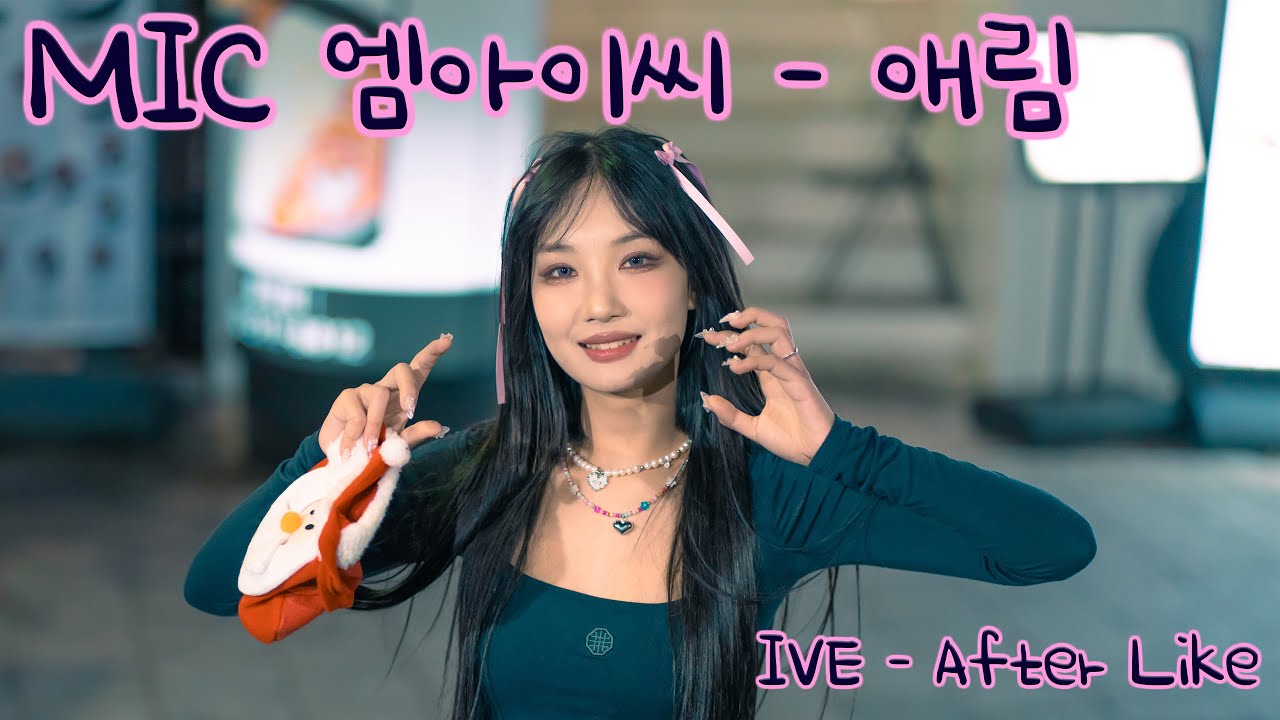 MIC 엠아이씨 - 애림 (Amber) 20231213 (IVE - After Like) Aerim - YouTube