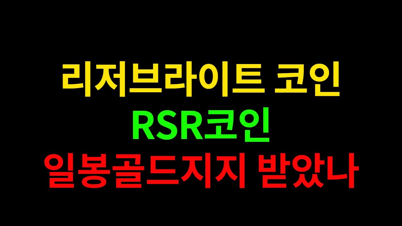 리저브라이트 코인 전망 빗썸거래소코인 리저브라이트코인 시세 리저브라이트전망 Rsr코인 Youtube