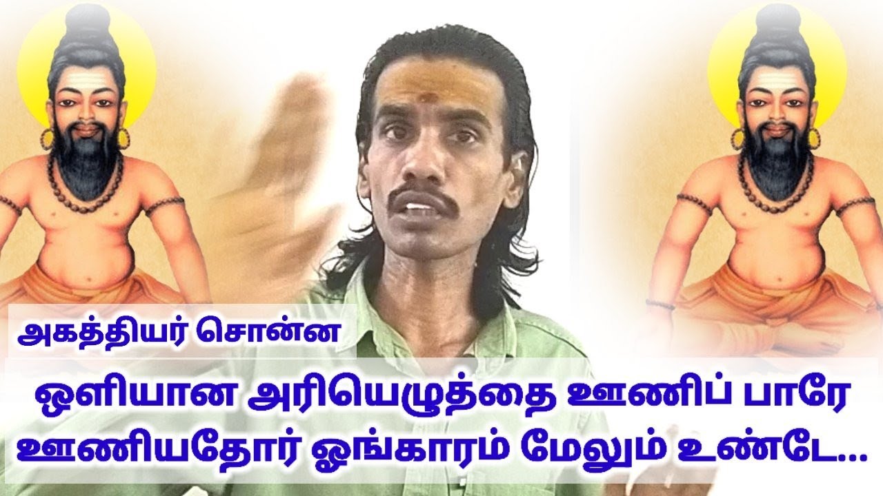 ஒளியான அரியெழுத்தை ஊணிப் பாரே ஊணியதோர் ஓங்காரம் மேலும் உண்டே Agathiyar ...