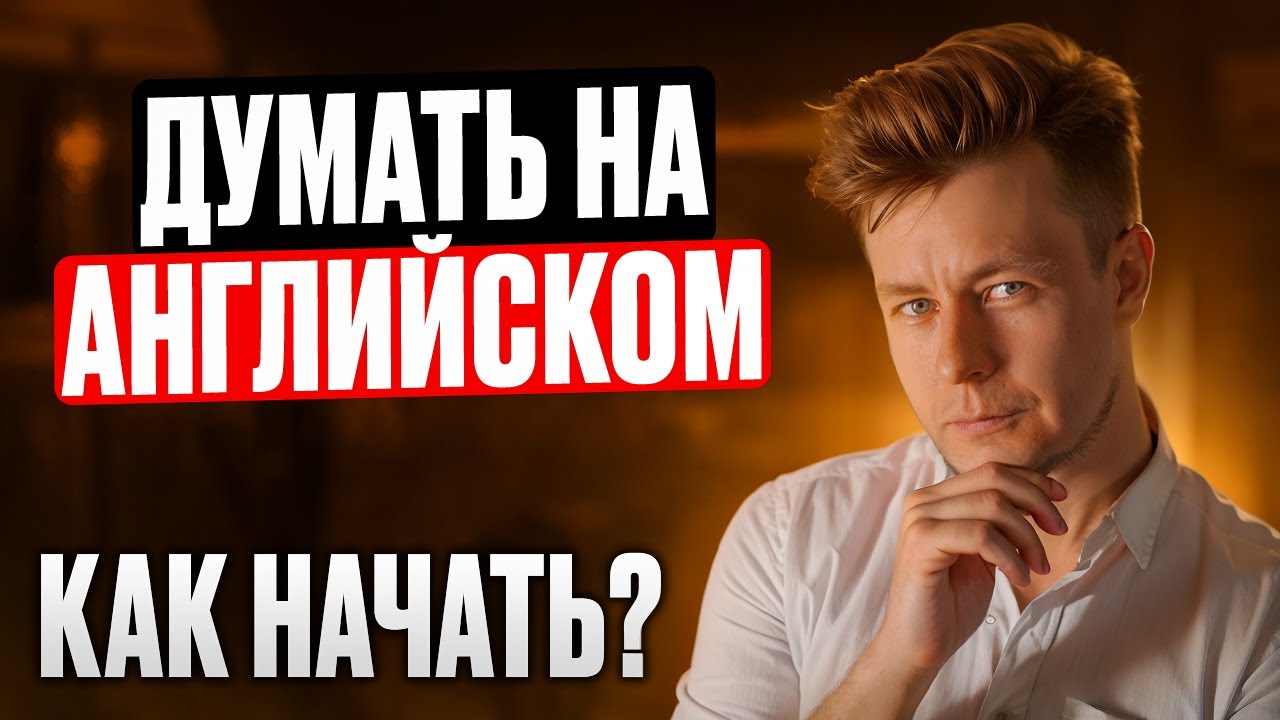 Как начать думать на английском Youtube