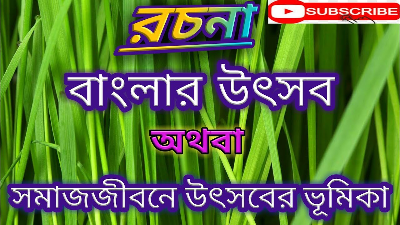 BANGLA RACHANA BANGLAR UTSAB।।বাংলা রচনা বাংলার উৎসব। - YouTube