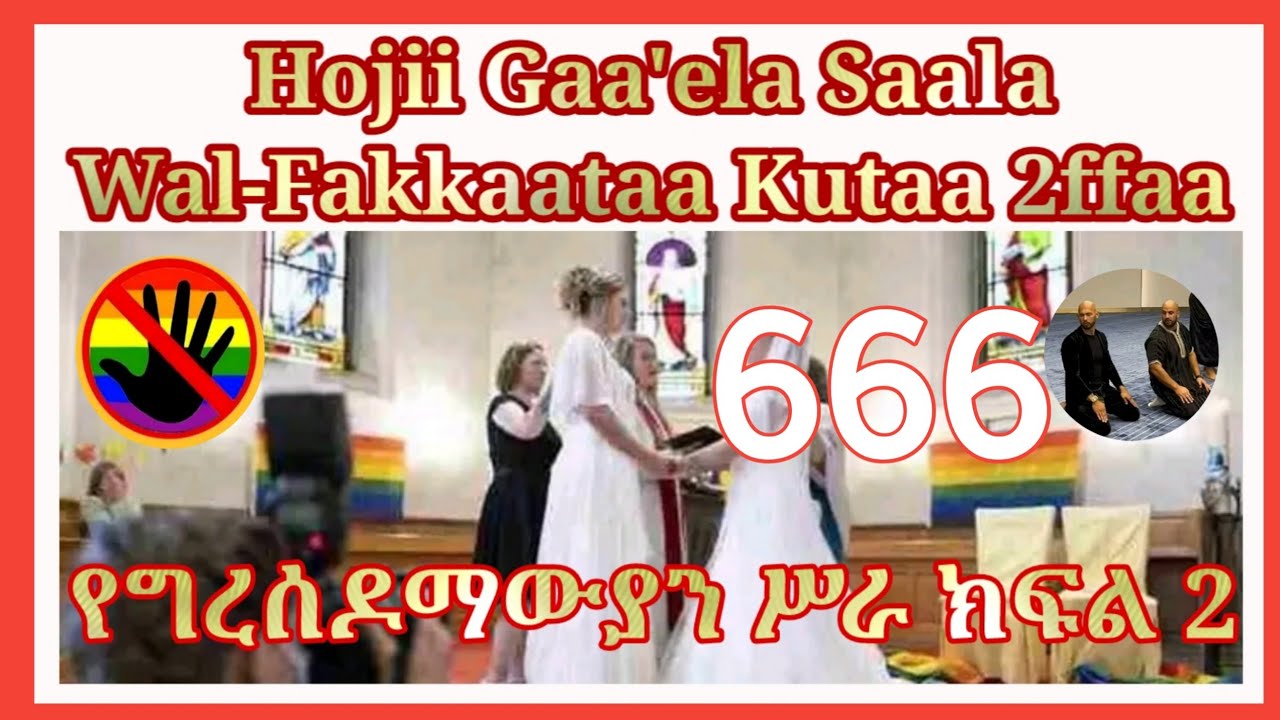 Ga'eelaa Saalaa wal Fakkaata(ግብረ ሰዶም) Lallaba Afaan Oromoo#subscribe ...