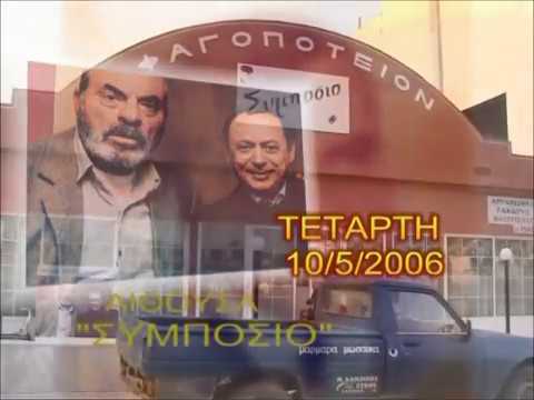 ΣΥΛΛΟΓΟΣ ΦΙΛΩΝ ΣΤΕΛΙΟΥ ΚΑΖΑΝΤΖΙΔΗ ΕΥΒΟΙΑΣ - (αφιέρωμα στον Τάκη Σούκα ...