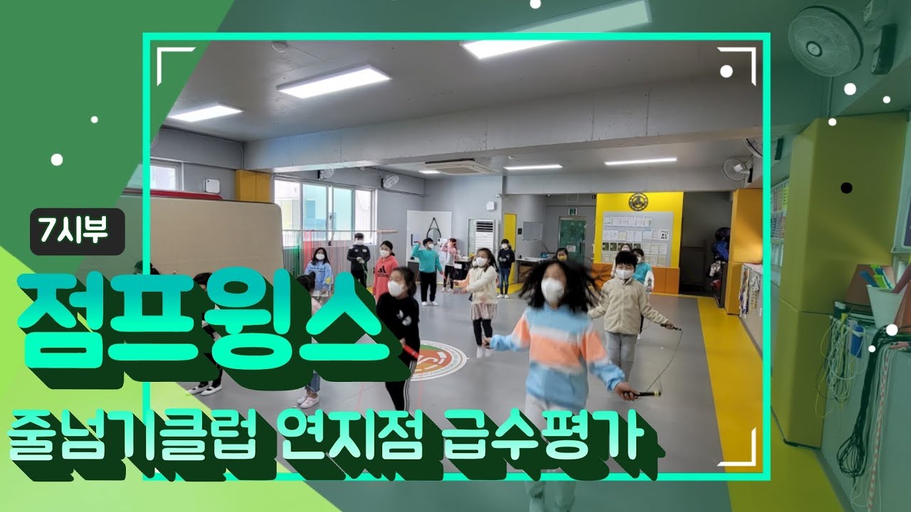 점프윙스줄넘기클럽 연지점 2021년 3월 급수평가 7시부 재미있게 봐주세요 점프윙스 줄넘기 연지점 급수평가 기술