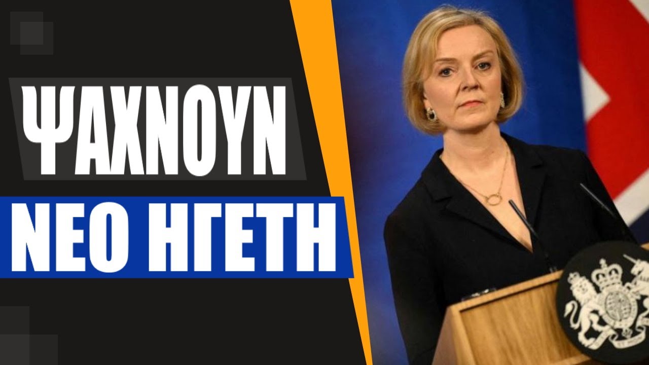 Ψάχνουν τον επόμενο ηγέτη - Παραιτήθηκε η Λιζ Τρας - YouTube
