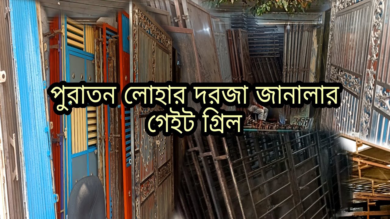 লোহার দরজা, জানালা, গেইট ডিজাইন || window, door, gate, puraton dorja ...