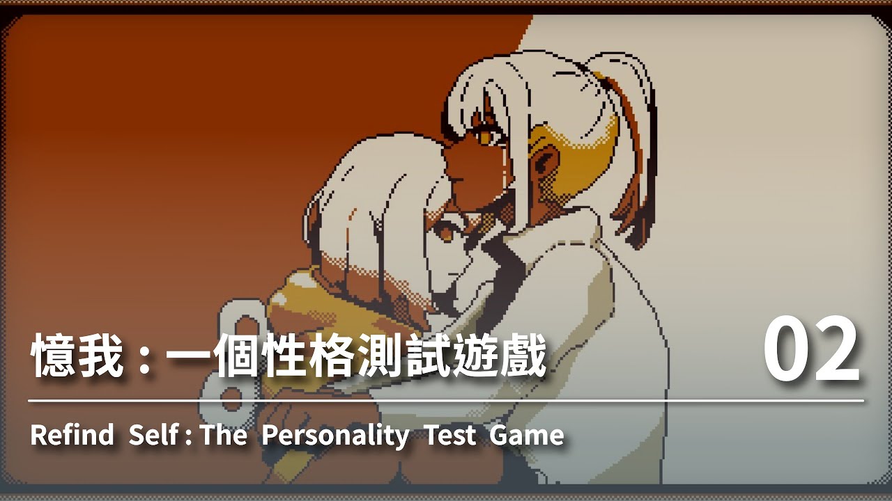 憶我 : 一個性格測試遊戲 | Refind Self: The Personality Test Game | 02 - YouTube