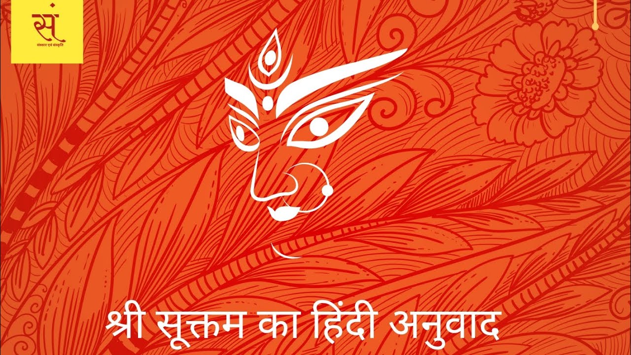 Powerful Lakshmi Stuti | श्री सूक्तम का हिंदी अनुवाद | श्री लक्ष्मी ...