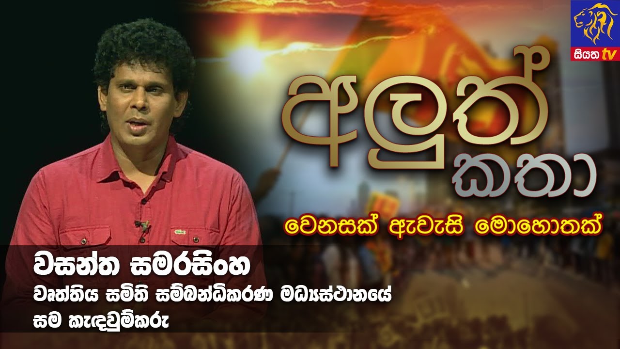 🔴 Live | අලුත් කතා | Aluth Katha | වසන්ත සමරසිංහ සමගින්I 2023 - 07 - 18 ...
