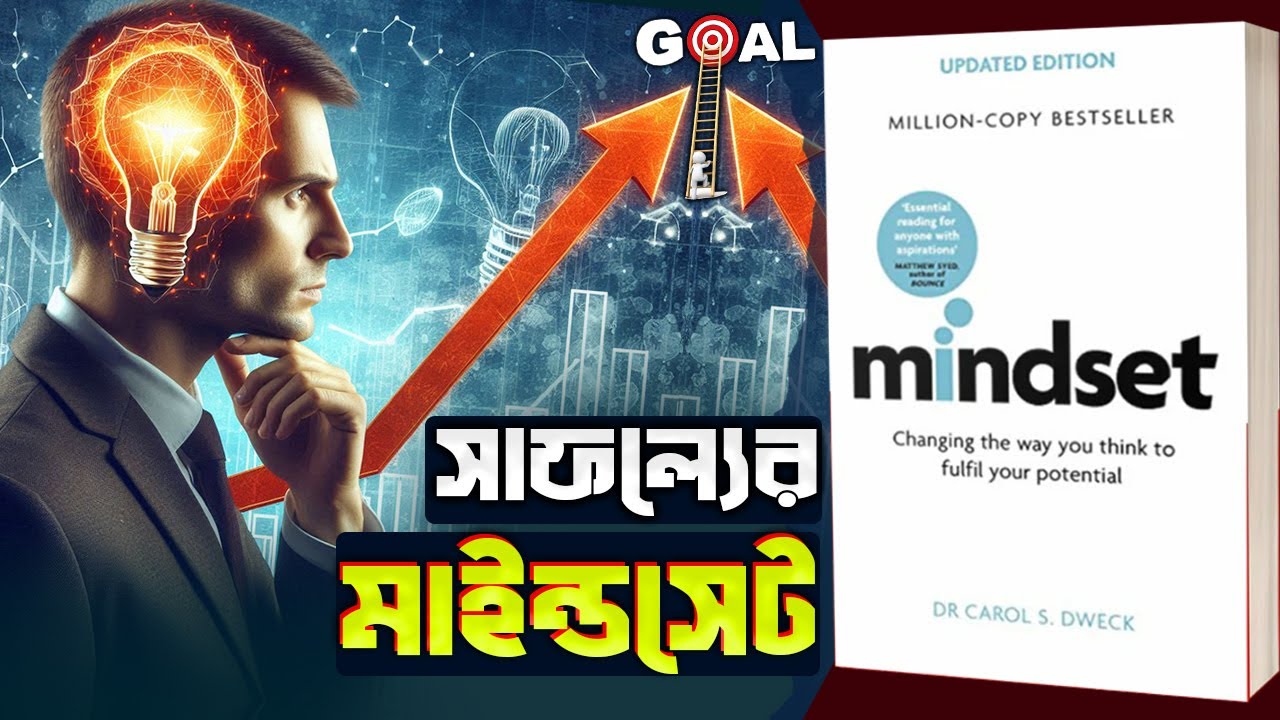সাফল্যের মাইন্ডসেট পদ্ধতি🧠Mindset: New Psychology of Success Book ...