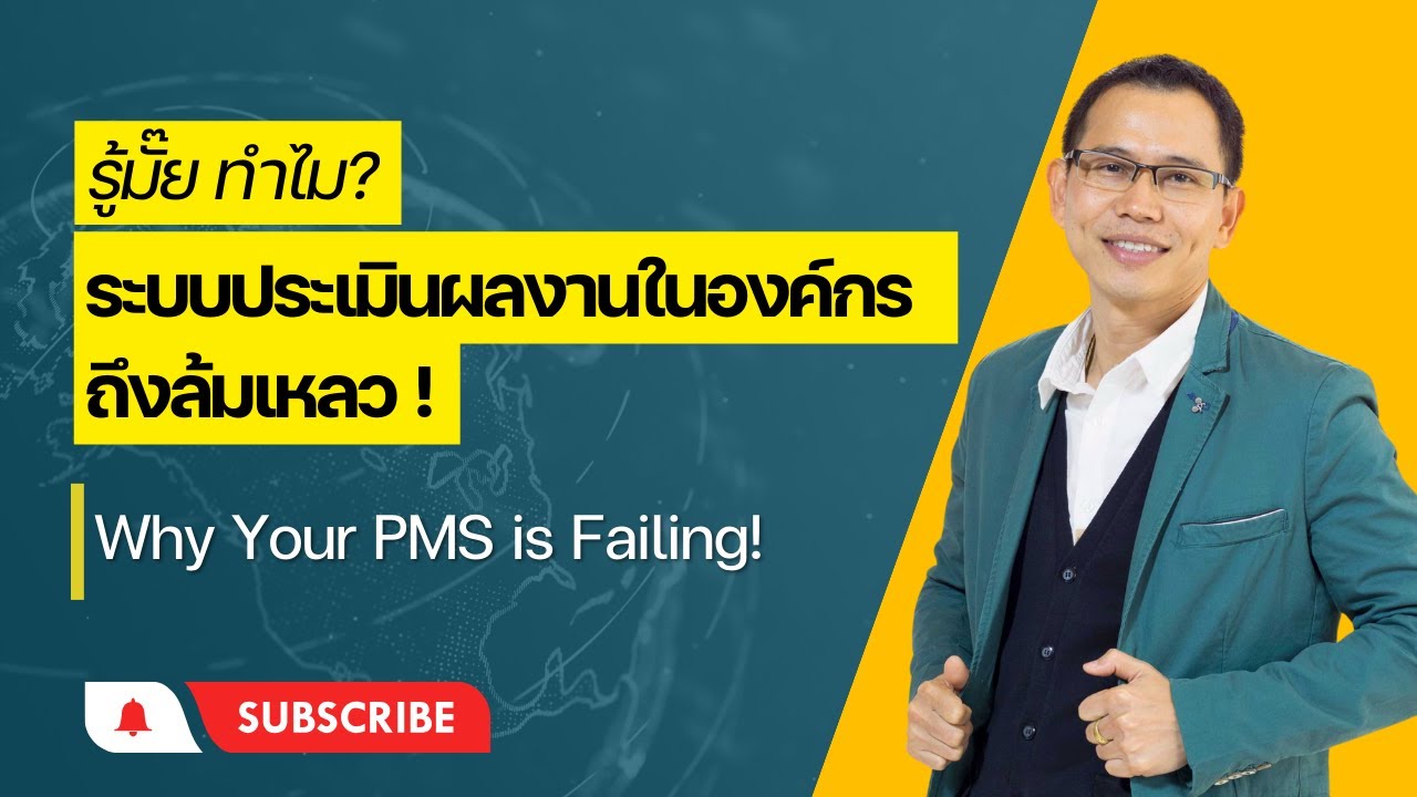 ทำไมระบบวัดและประเมินผลงานถึงล้มเหลว | Why Performance Management ...