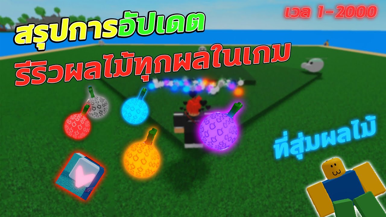 Roblox│Glue Piece รีวิวทุกผลในเกม! ฟาร์มเวล1-2000 สรุปอัปเดตทั้งหมด ...