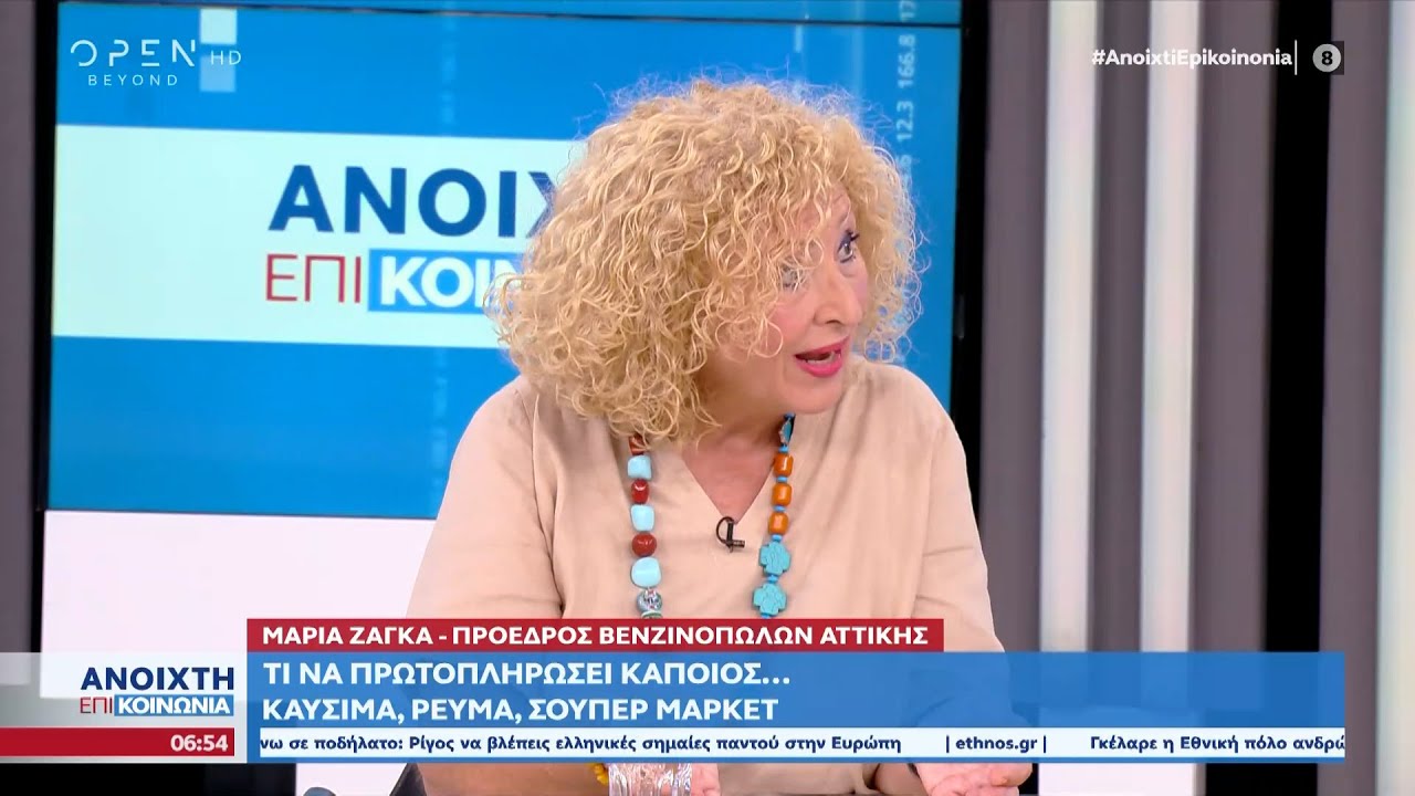 Η Μαρία Ζάγκα για τις τιμές στα καύσιμα - YouTube