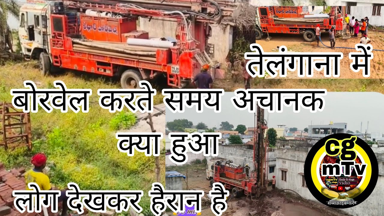 तेलंगाना में 🤭 बोरवेल करते समय अचानक क्या हुआ जो पहले कभी नहीं देखा 👉 ...