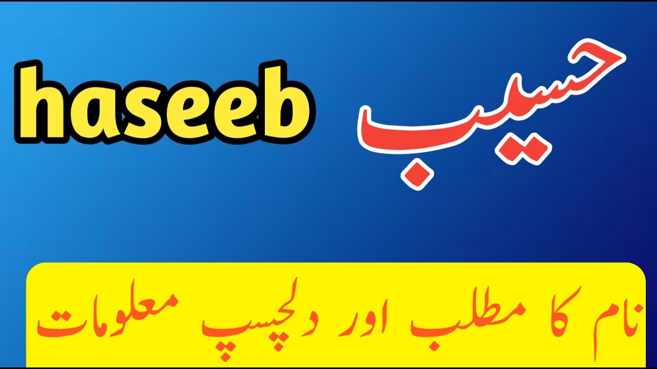 Haseeb Name Meaning In Urdu | Haseeb Naam ka Matlab | Muslim Boy Name ...