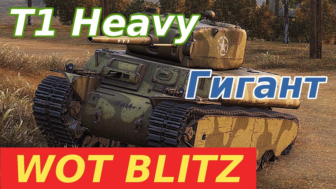 WoT Blitz. T1 Heavy - тяжелый танк пятого уровня. Американский гигант ...