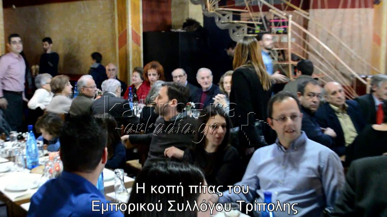Κοπή πίτας και γλέντι στον Εμπορικό Σύλλογο Τρίπολης (2017) - YouTube