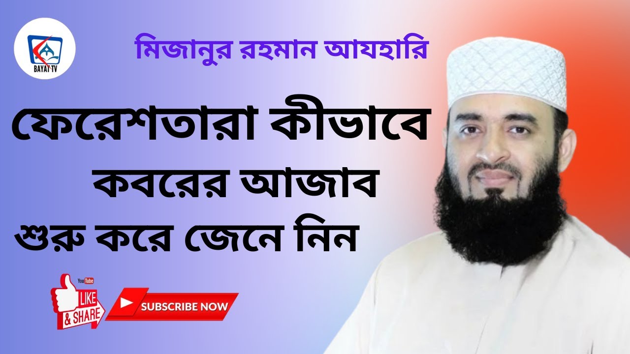 ফেরেশতারা কীভাবে কবরের আযাব শুরু করে জেনে নিন koborer azab - YouTube