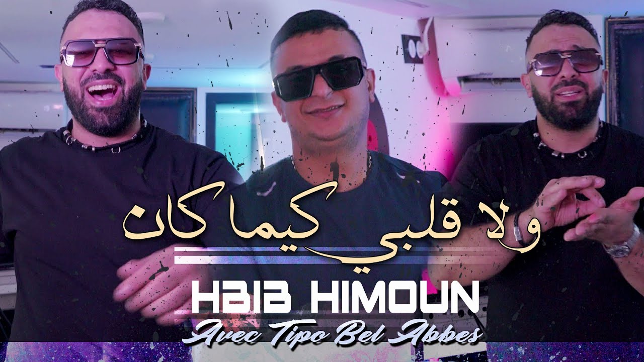Hbib Himoun 2024 ولا قلبي كيما كان Wela Wela Wela © Avec Tipo Bel Abbes ...