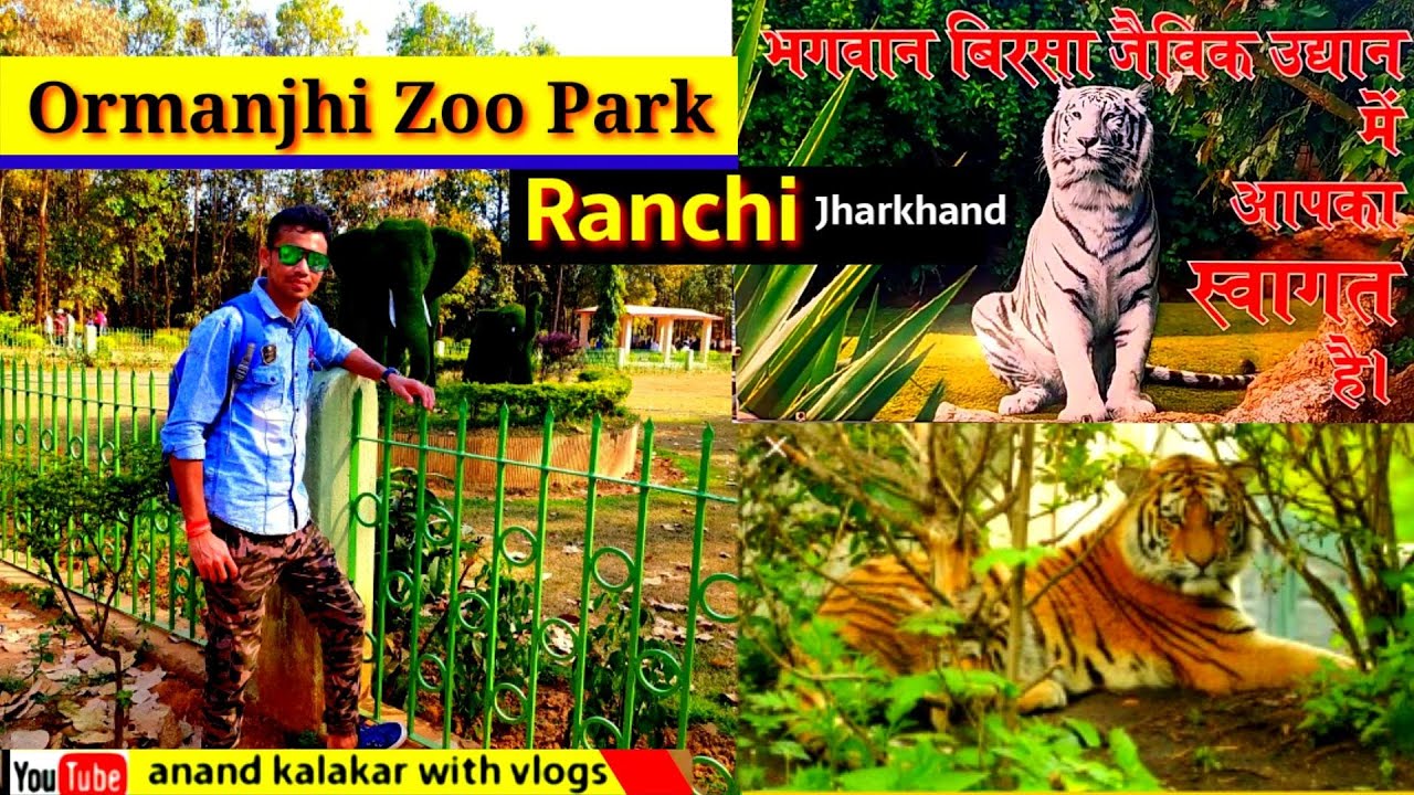 Ormanjhi Zoo Park Ranchi Jharkhand | ओरमांझी चिड़ियाघर राँची |( Bhagwan ...